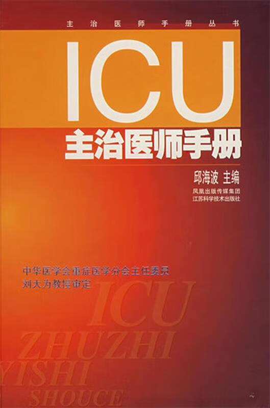 ICU主治医师手册【，放心购买】