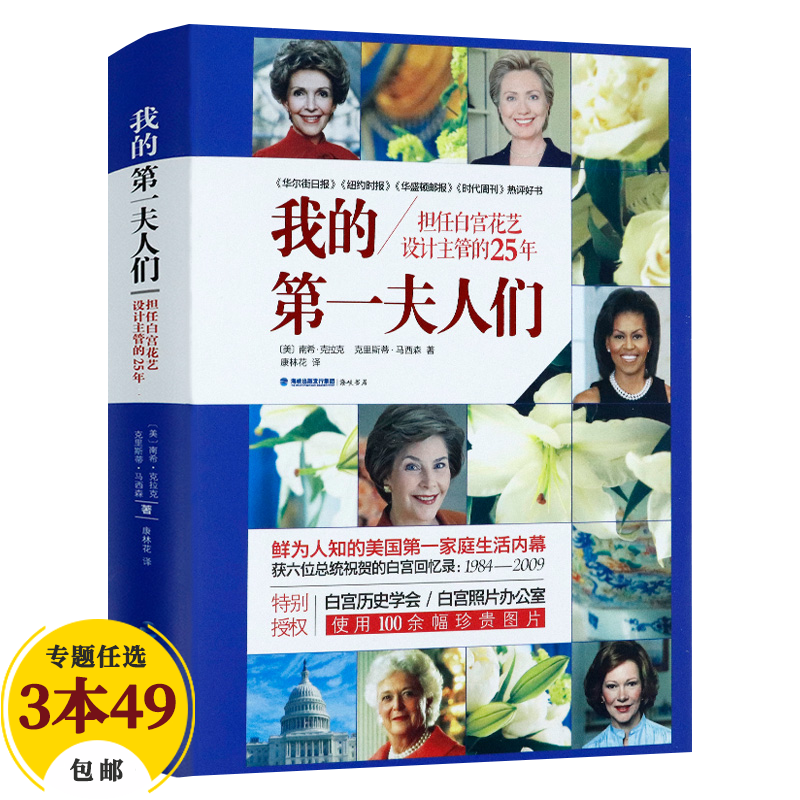 【包邮】我的第一夫人们：担任白宫花艺设计主管的25年（精装）