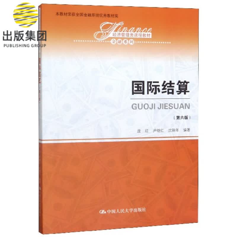 国际结算(第6版经济管理类课程教材)/金融系列