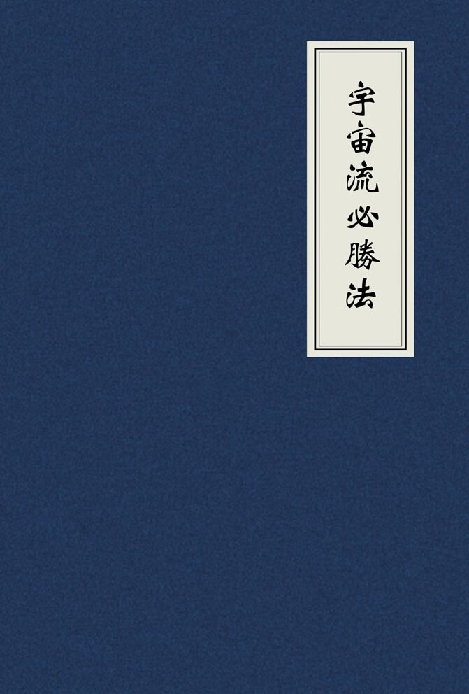 围棋宇宙流必胜法 武宫正树 高清重排版 围棋书
