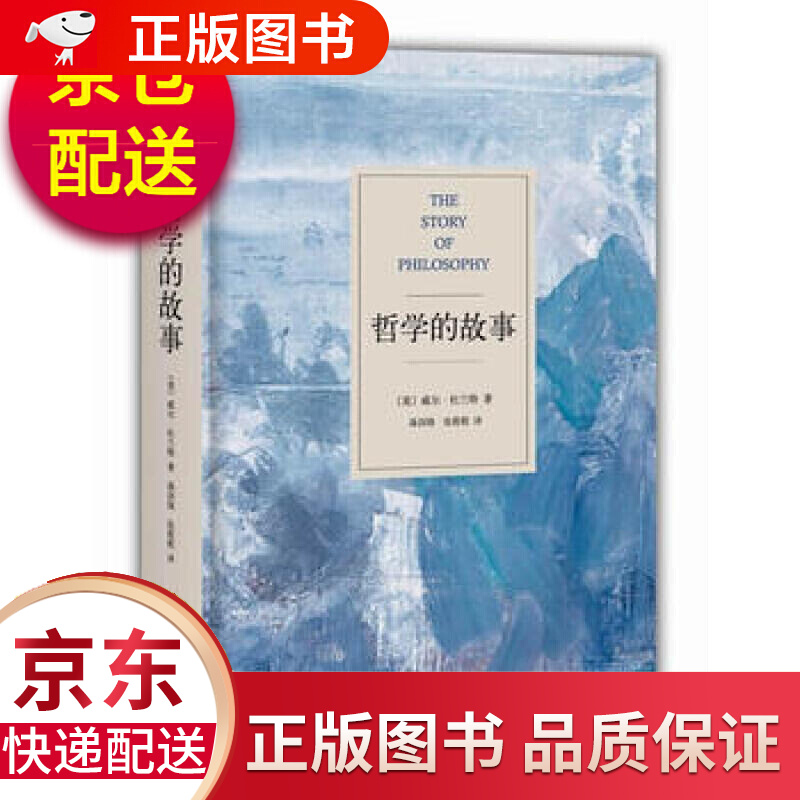 哲学的故事 杜兰特 经典的哲学入门书籍 学入门书籍