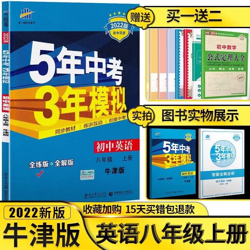 科目自选】2022五年中考三年模拟初中语文数学英语物理生物政治地理历史八年级上册下册人教版8年级同步 英语 8上 牛津版