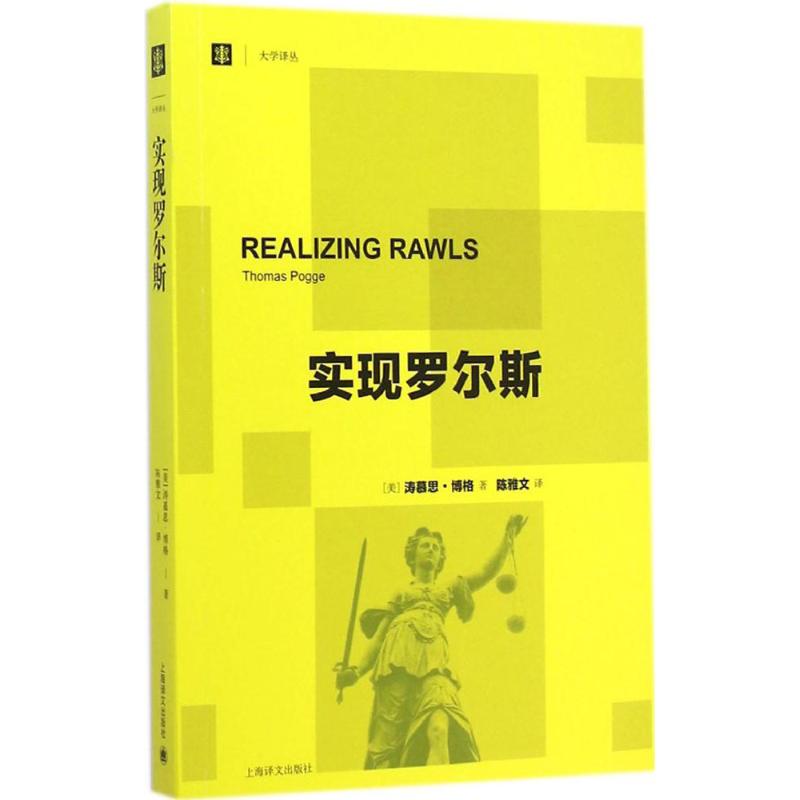 实现罗尔斯 (美)涛慕思·博格(Thomas Pogge) ；陈雅文 译 书籍