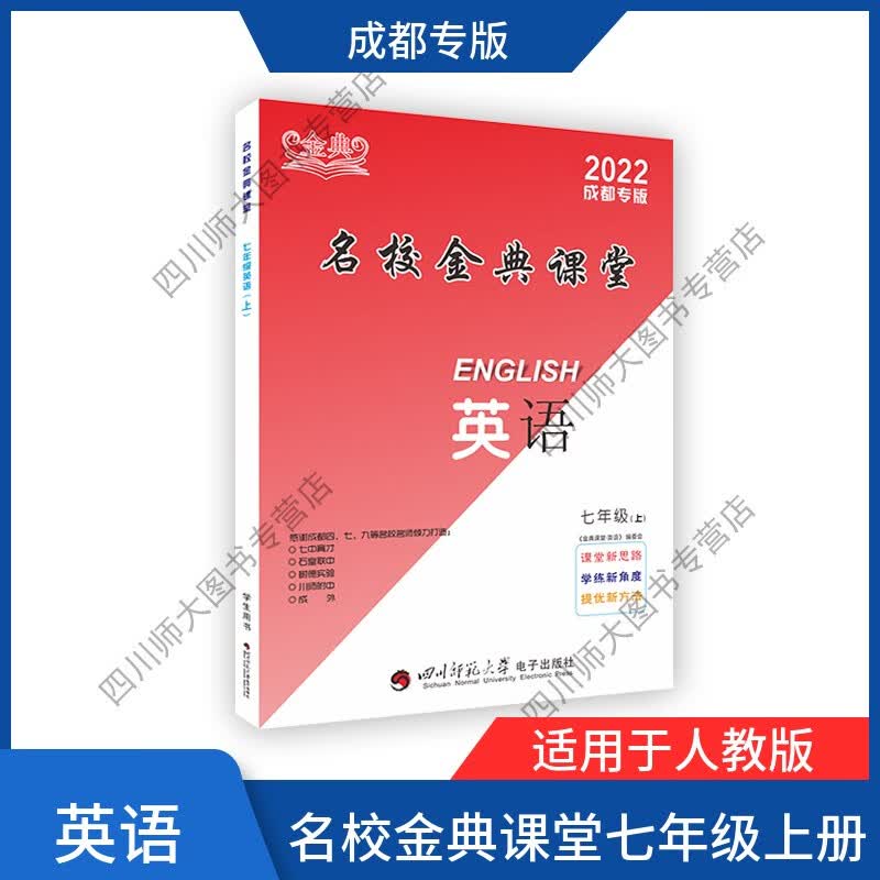 【赠电子答案】22秋名校金典课堂英语七年级上册人教版成都专版 英语
