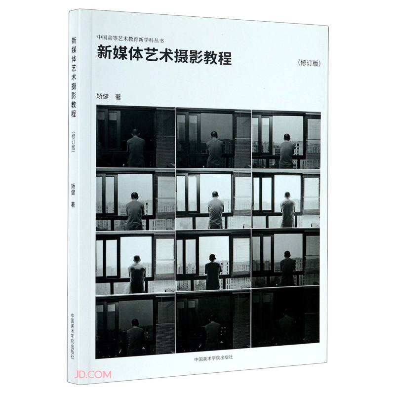 新媒体艺术摄影教程(修订版)/中国高等艺术教育新学科丛书