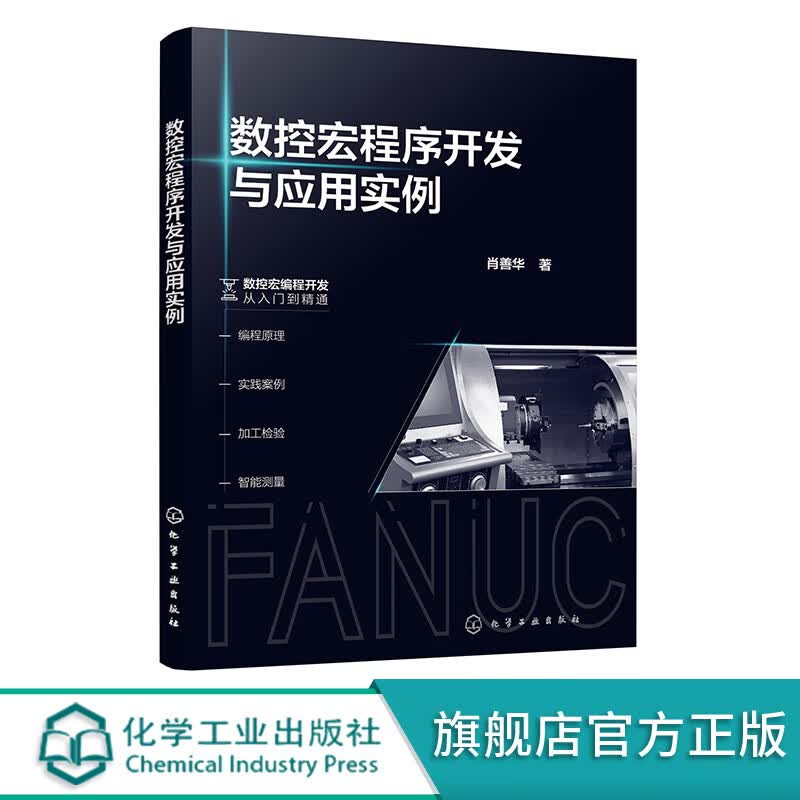 数控宏程序开发与应用实例 数控宏编程开发从入门到精通 数控编程宏程序智能测量 数控加工技术人员参考 宏程序编程技术学参考