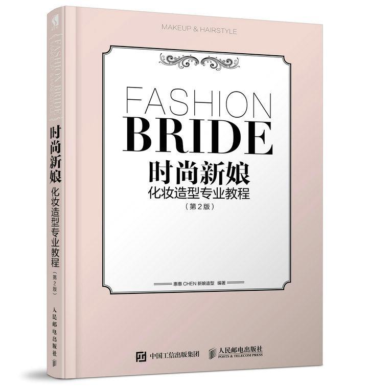 时尚新娘化妆造型专业教程惠惠新娘造型时尚/美妆9787115453440 结婚女性化妆