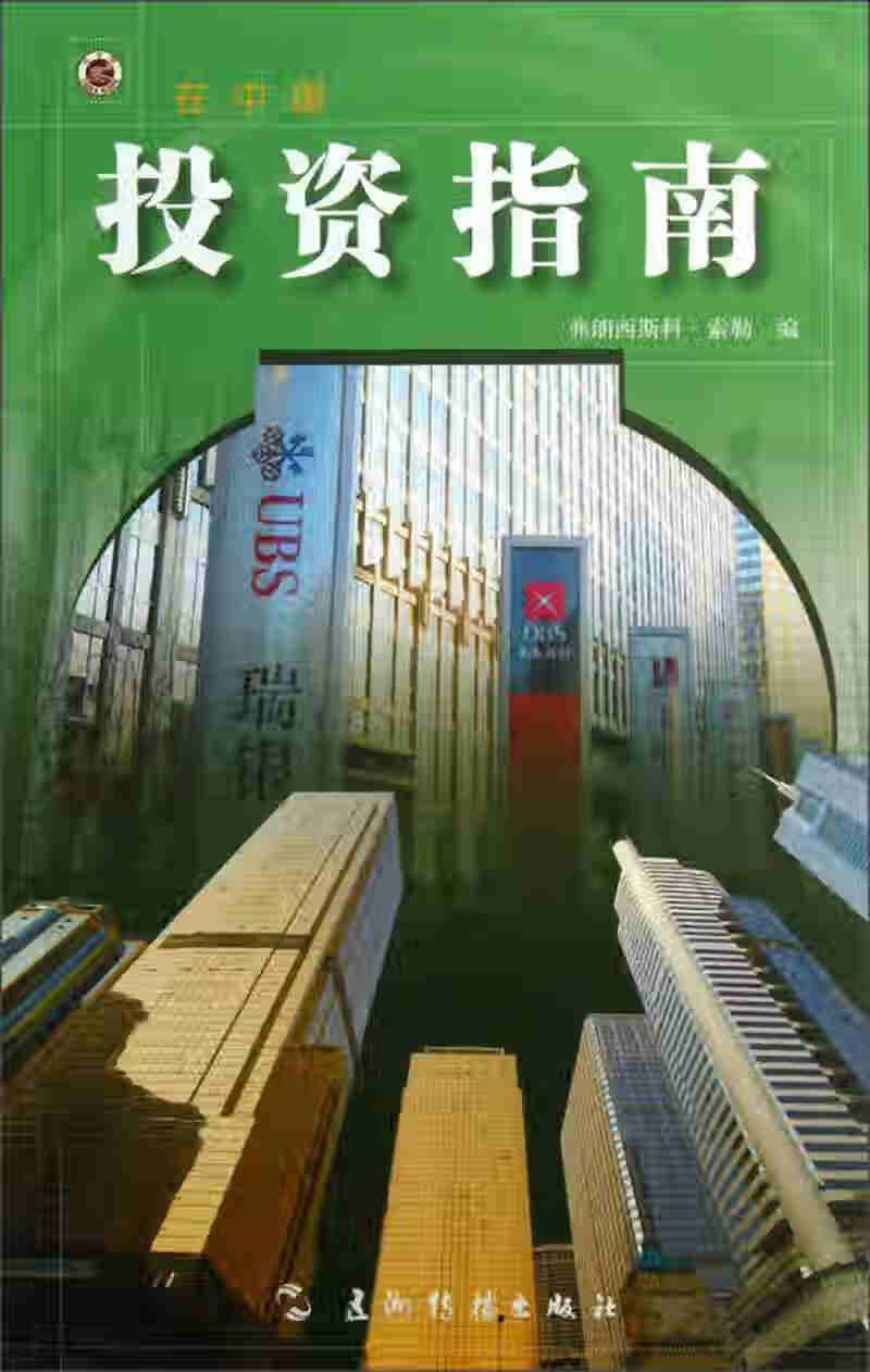 在中国 投资指南【好书】