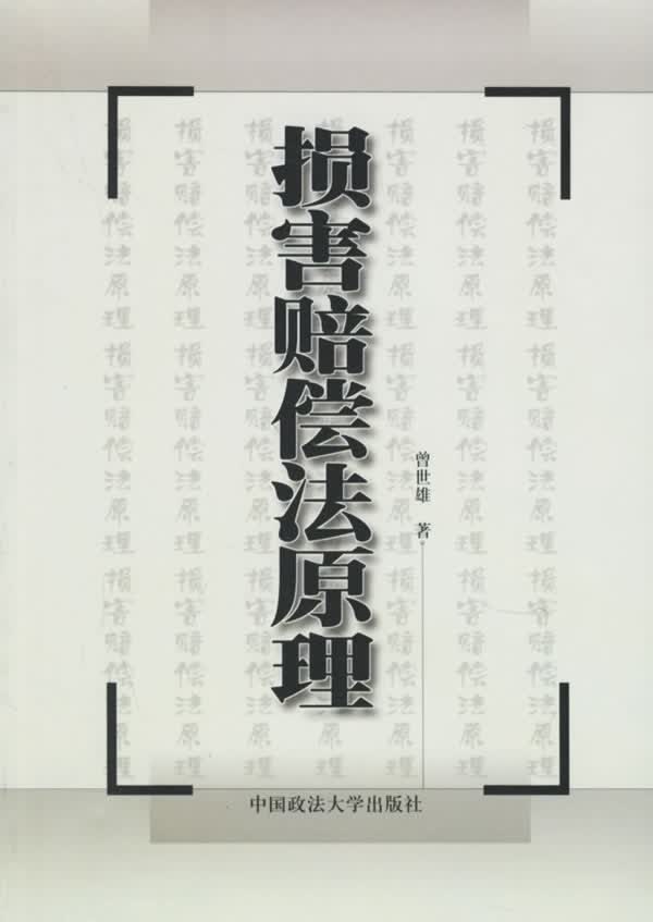 损害赔偿法原理【特惠】