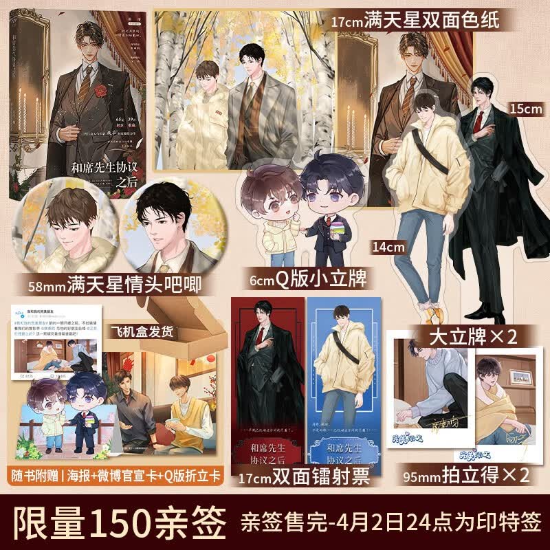 【限量亲签150册 随书赠海报官宣卡Q版立卡等】包邮 和席先生协议之后 原书名