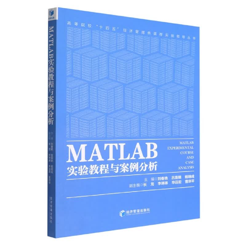 MATLAB实验教程与案例分析
