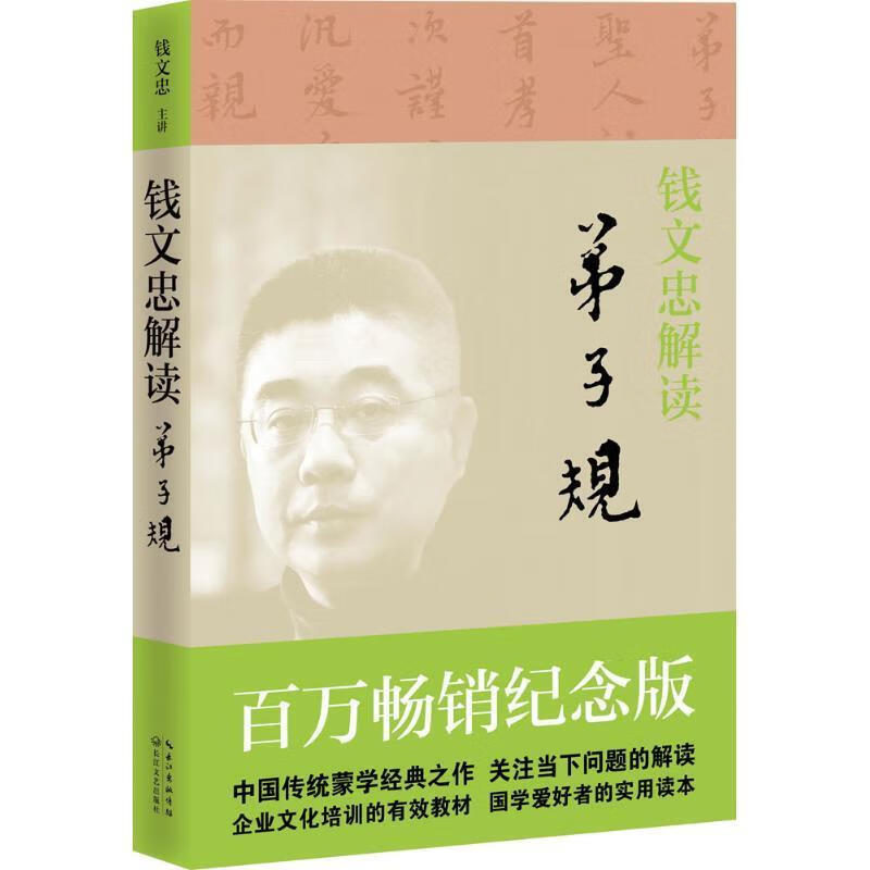 钱文忠解读弟子规【好书，下单速发】