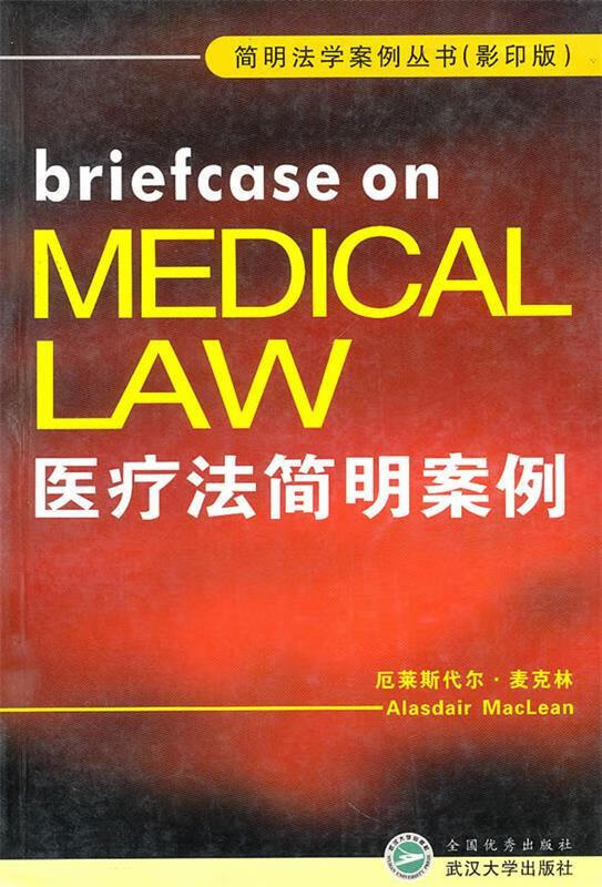 医疗法简明案例