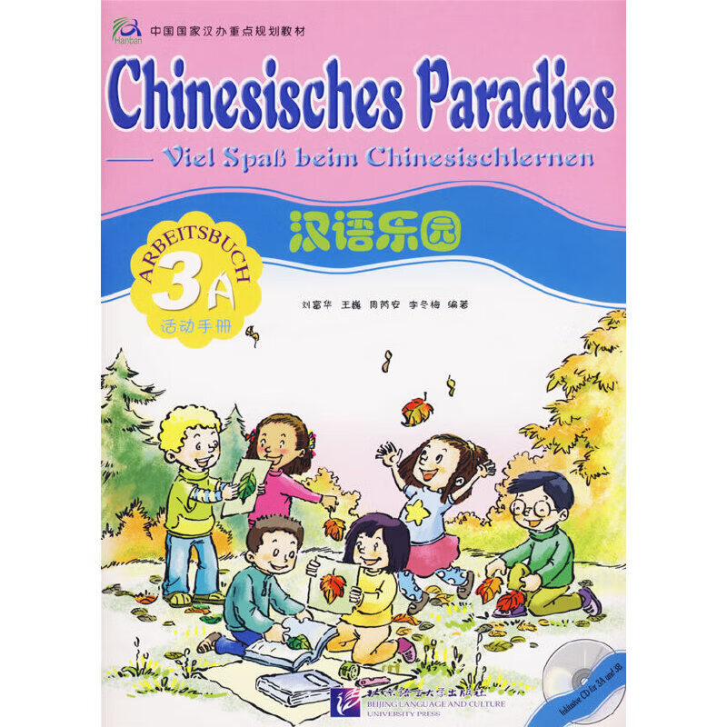 汉语乐园活动3A（德文版）（附光盘）