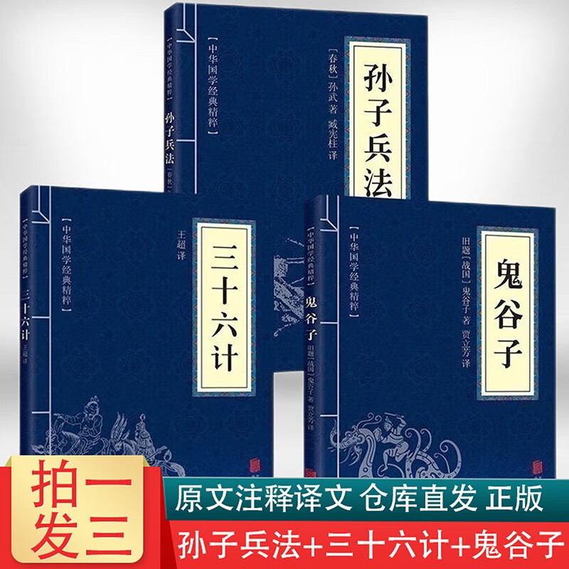 【全3册】孙子兵法+三十六计+鬼谷子孙武原著经典国学古籍 兵法智囊谋略书籍原文注释译文
