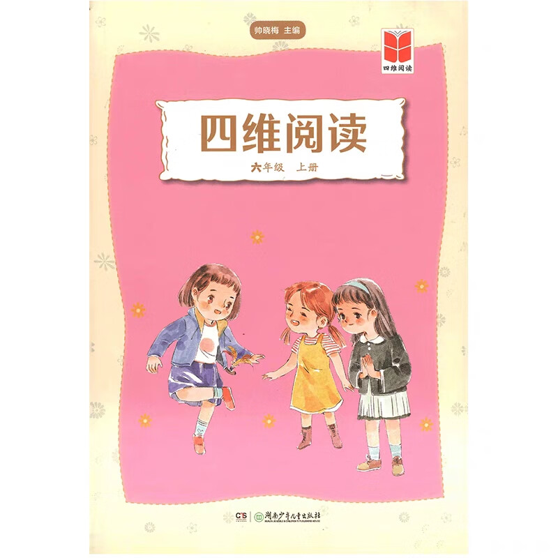 四维阅读 六年级上册 帅晓梅 册 帅晓梅