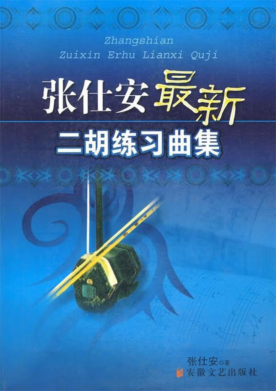 张仕安二胡练习曲集 张仕安 著