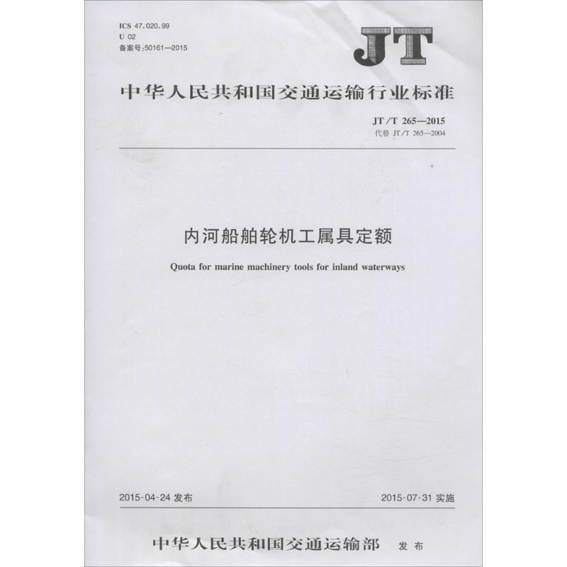 内河船舶轮机工属具定额