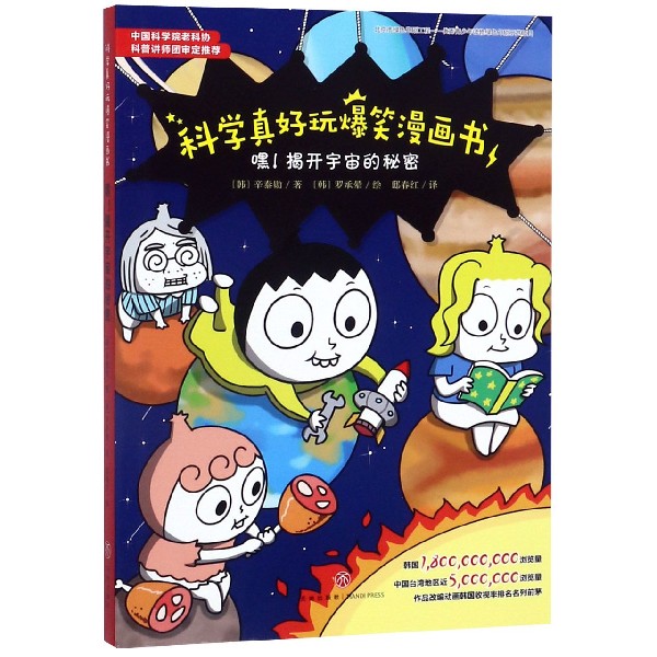 嘿揭开宇宙的秘密/科学真好玩爆笑漫画书