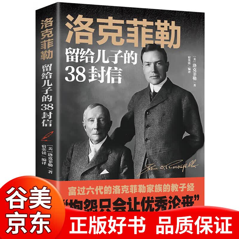 【一元购专区图书】洛克菲勒写给儿子的38封信原版正品