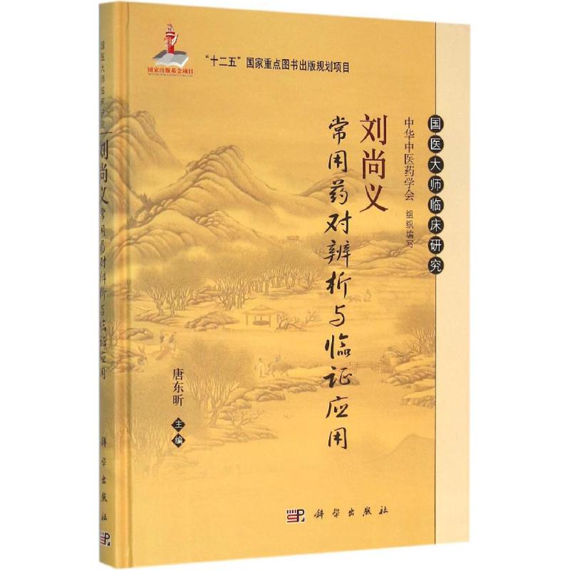 刘尚义常用药对辨析与临证应用