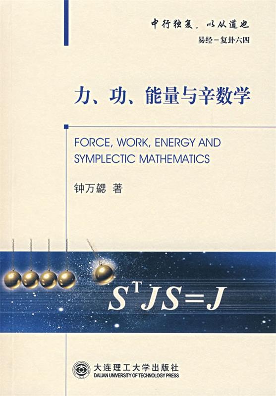 力、功、能量与辛数学 钟万勰【书】