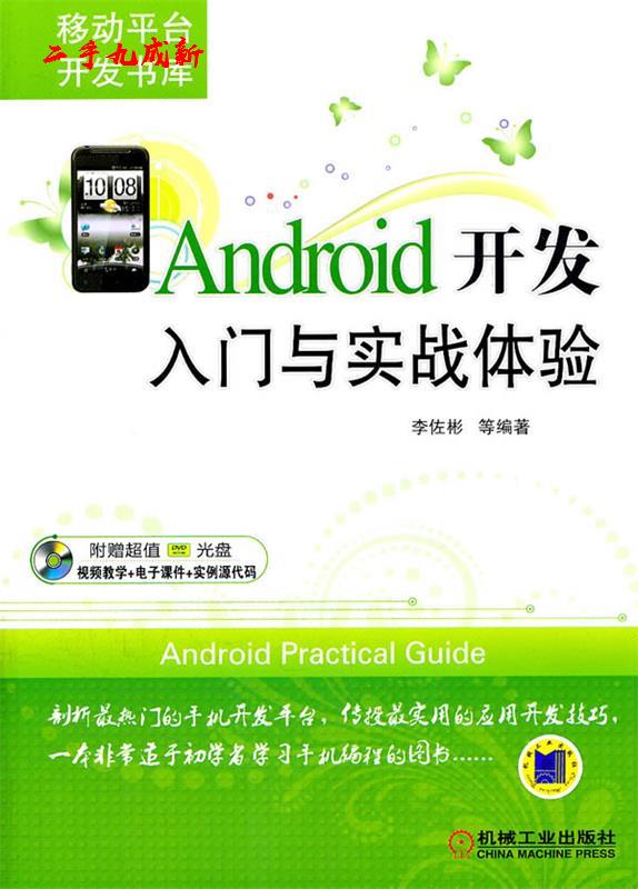 ANDROID开发入门与实战体验 李佐彬等编著 机械工业出版社 9787111349280