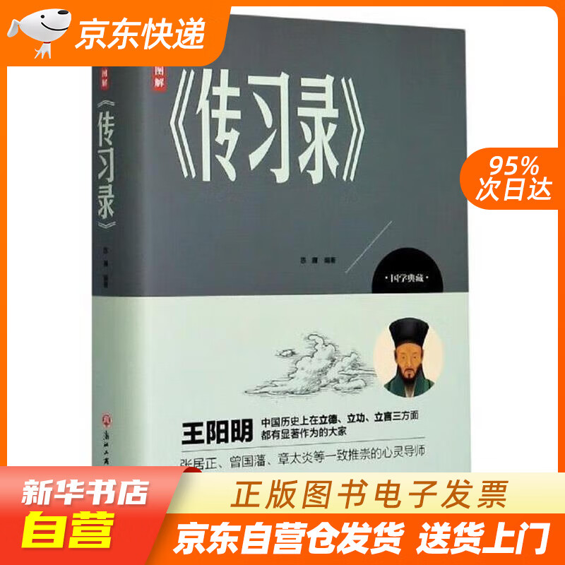 图解《传习录》 思履 著 浙江工商大学出版社 籍