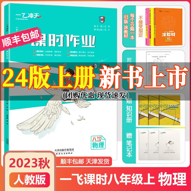 2024新版一飞冲天课时作业七八九年级上册下册语文数学物理历史政治人教版英语外研版天津专用789同步训练周练单元测试卷 物理人教版 八年级上册
