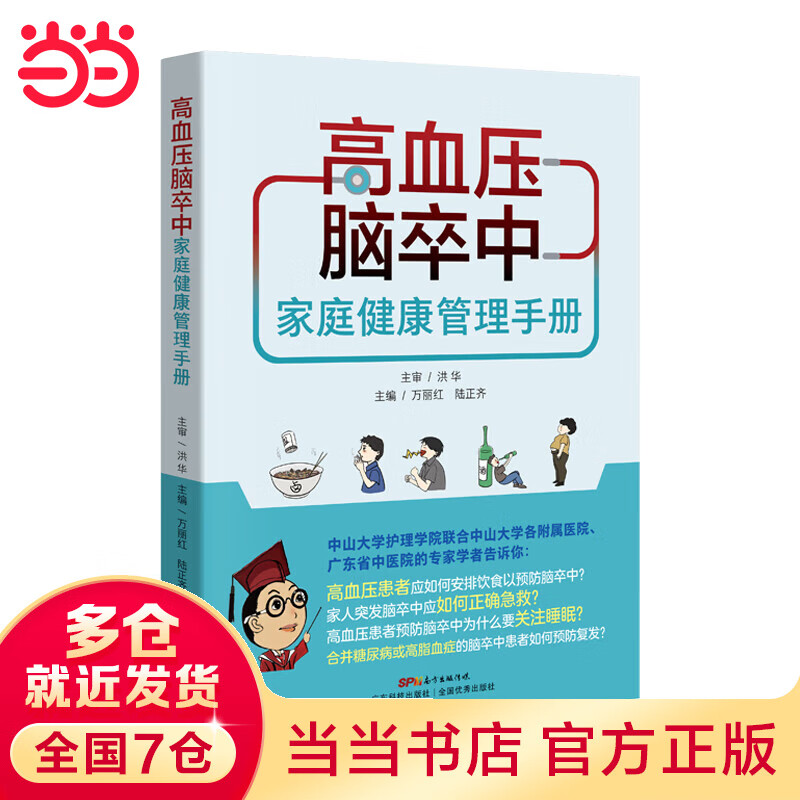 高血压脑卒中家庭健康管理