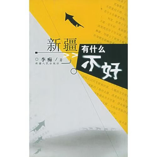 有什么不好9787228081547