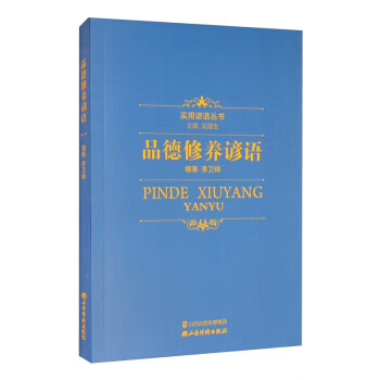 品德修养谚语
