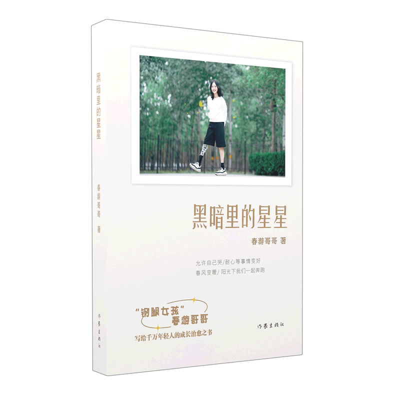 黑暗里的星星 现货  作家