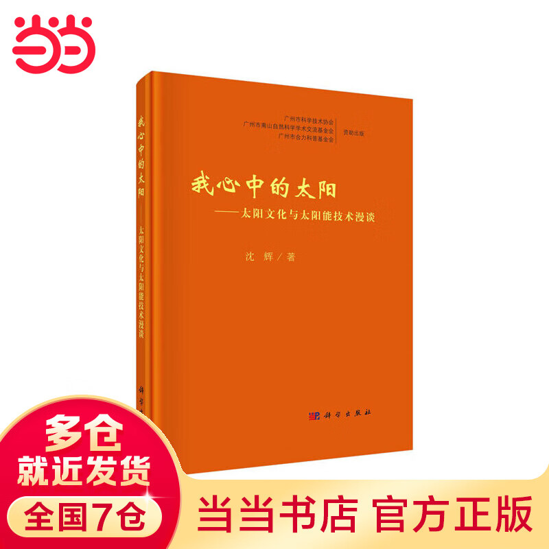 我心中的太阳——太阳文化与太阳能技术漫谈