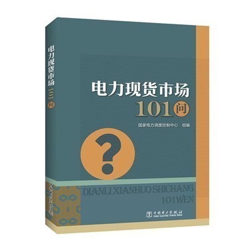 电力现货市场101问 国家电力调度控制中心
