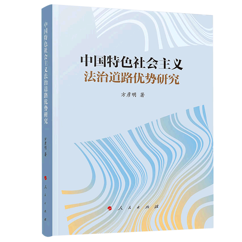中国特色社会主义法治道路优势研究