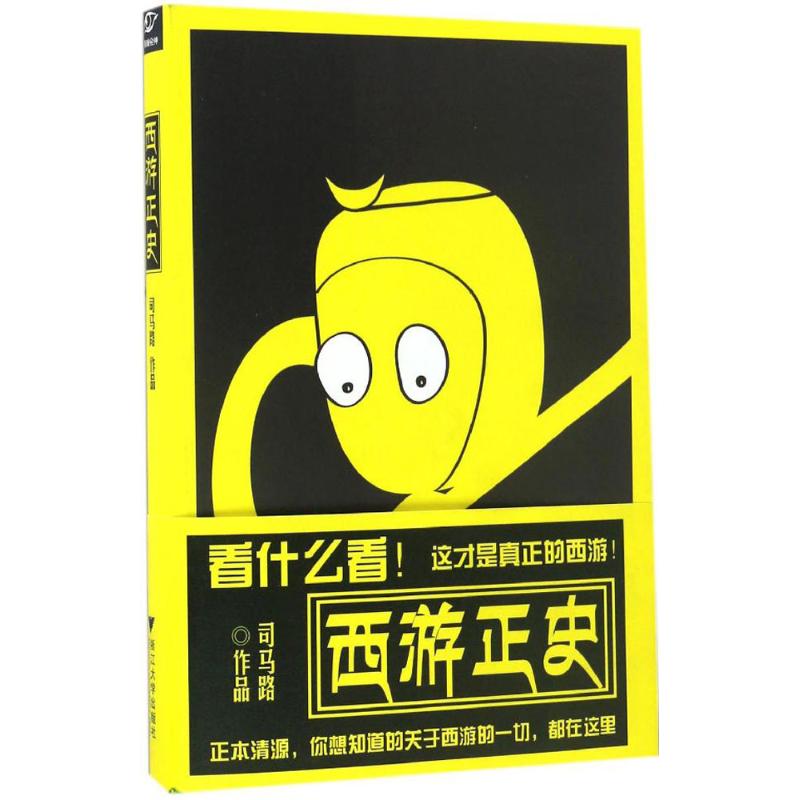 西游正史