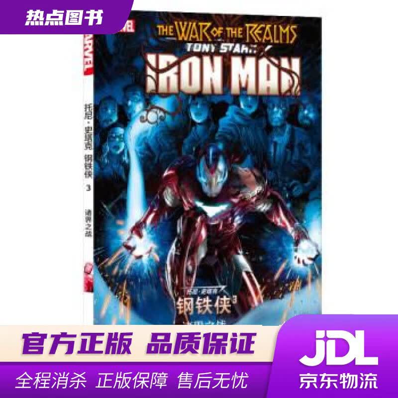 【 官方】托尼·史塔克：钢铁侠3 [意大利]瓦莱里奥·斯基蒂等著,[意大利]瓦莱里奥·斯基蒂等绘,harry1