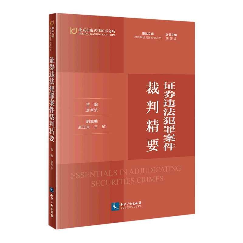 证券违法犯罪案件裁判精要/律师解读司法观点丛书/康达文库