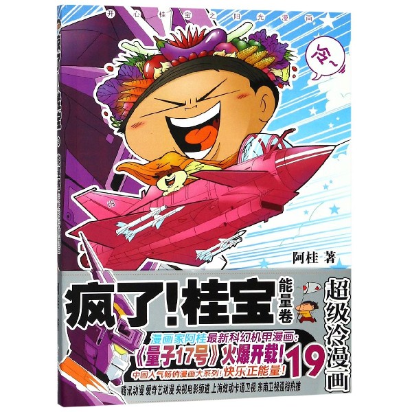 疯了桂宝(19能量卷)