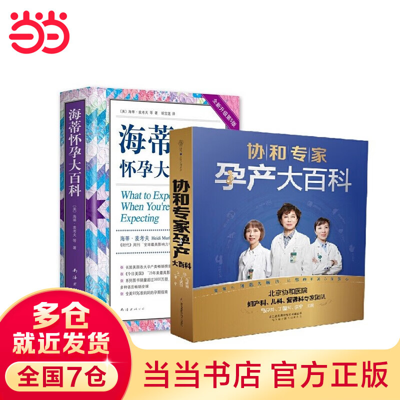 【当当 书籍】海蒂怀孕大百科 协和专家孕产大百科等套装单册 孕产胎教 图书 海蒂怀孕大百科+协和专家孕产大百科（汉竹）