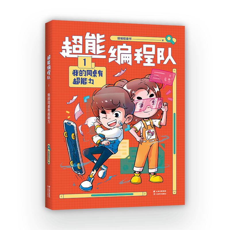 超能编程队 4册 猿编程童书 搞笑校园故事 掌握分解归纳评估算法抽象思维固基础知识解决学科难题 三四五六年级小学生课外阅读书籍 超能编程队1