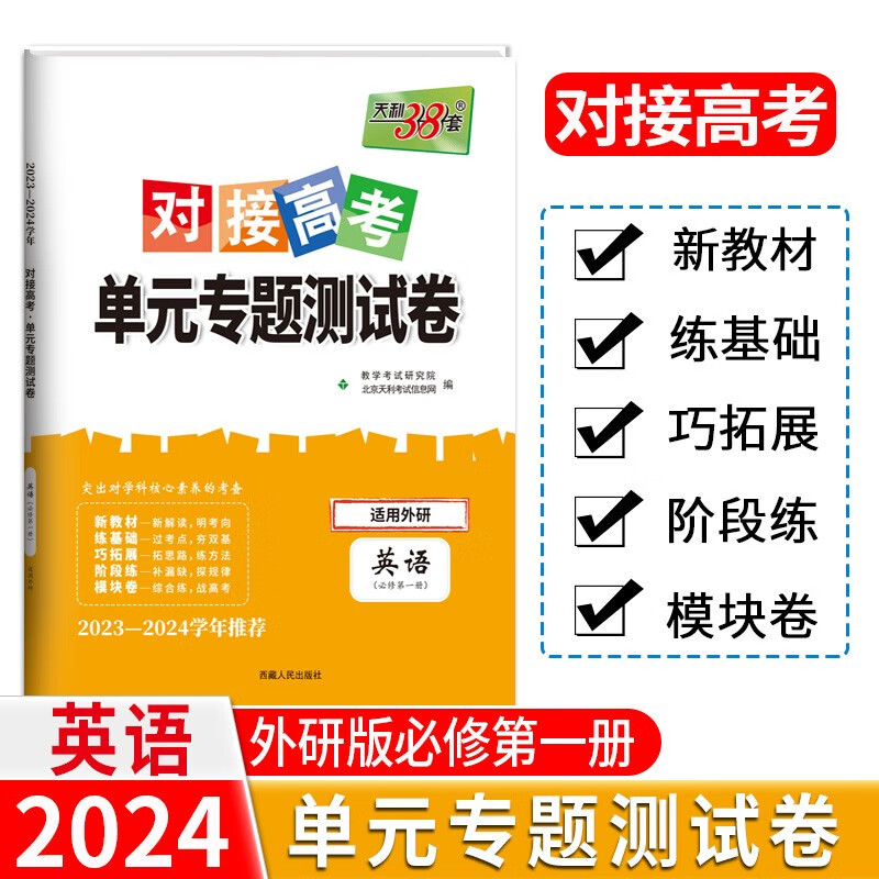2024新教材 英语 外研必修第一册 对接高考单元专题测试卷 23-24学年推荐 天利38套