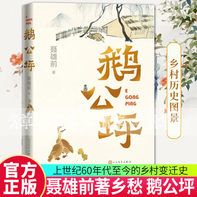 量大优惠】鹅公坪 聂雄前著 乡愁湖南 童年散文 现当代人民文学 官方