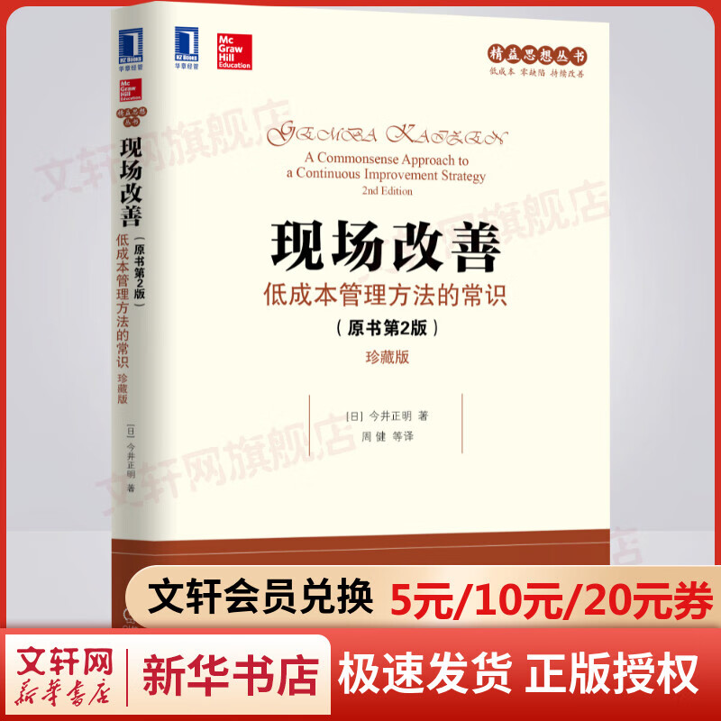 现场改善：低成本管理方法的常识（原书第2版）（珍藏版） 图书