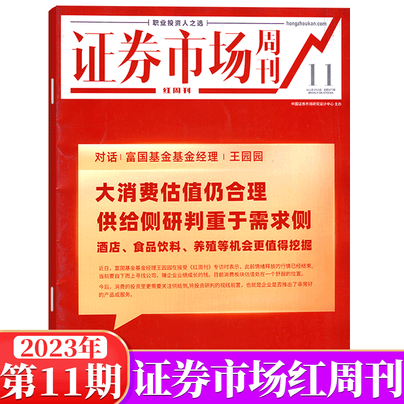 证券市场周刊杂志 红周刊 2023年第11期
