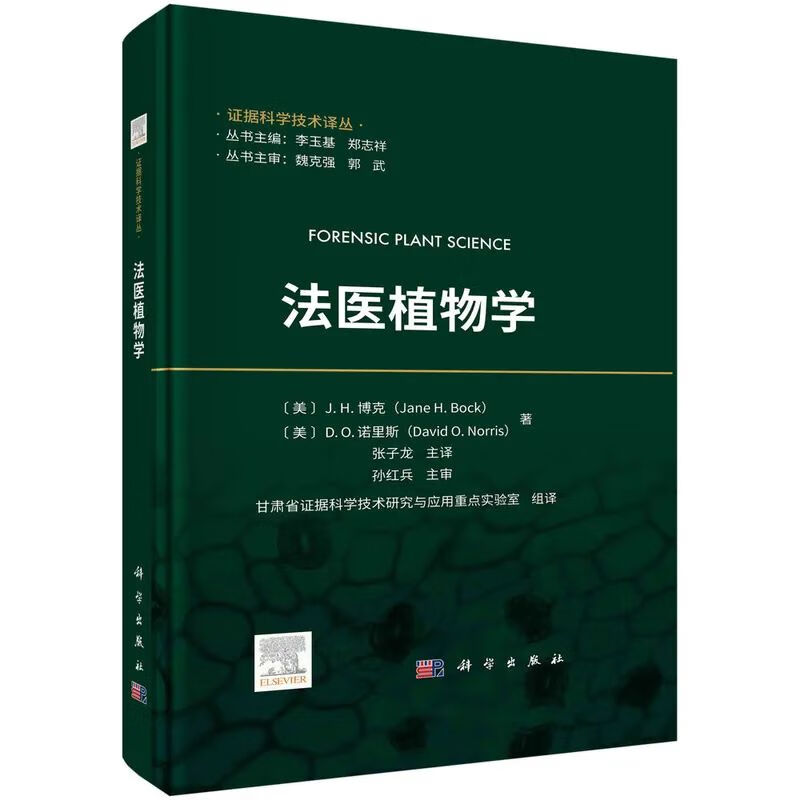 书籍 法医植物学 (美) J.H.博克科学出版社9787030752505