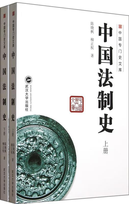 中国法制史 陈晓枫,柳正权著【书】