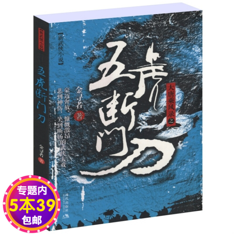 【包邮】五虎断门刀—大唐乘风录2图书籍