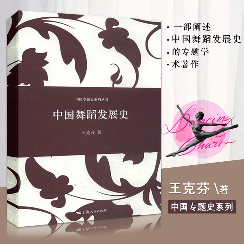 【促销专区】中国舞蹈发展史 王克芬 著 艺术 音乐（新）上海人民出版社